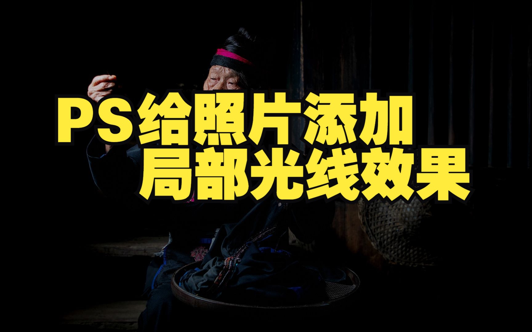 PS给照片添加局部光线效果