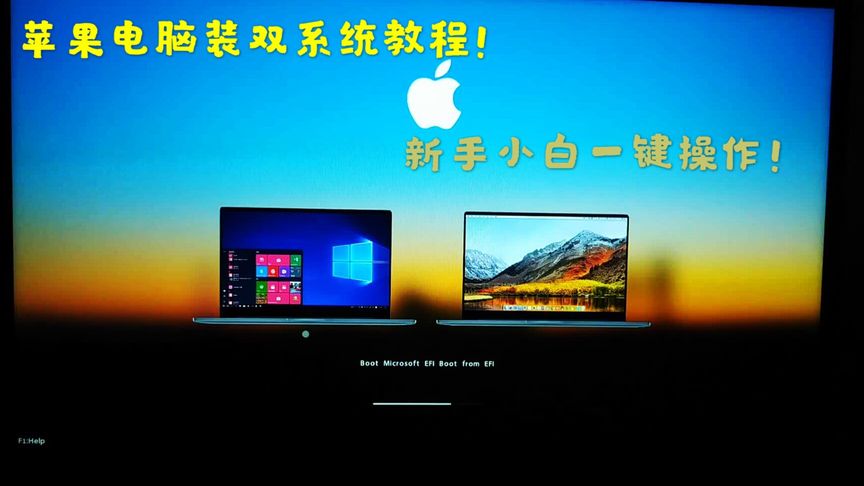 苹果电脑装双系统windows系统教程小白新手操作详细容易上手