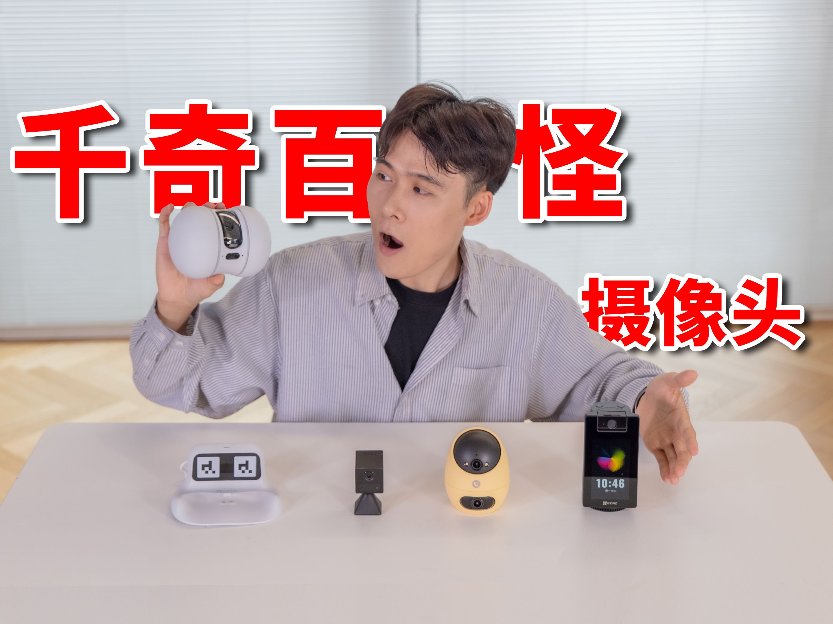 家用监控,还能这样玩!「四款“奇怪”摄像头体验」
