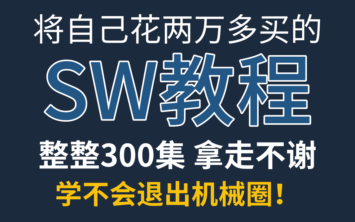 成功上岸!将花5位数买的Solidworks全套教程,全免费分享给大家~学...