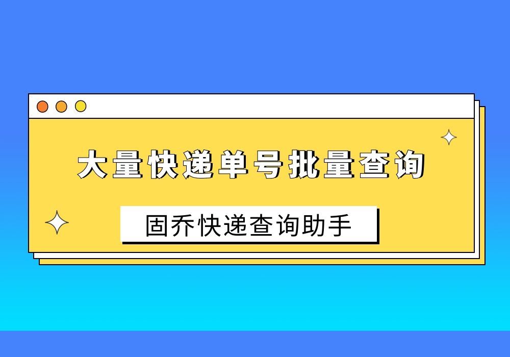 如何批量查询快递订单编号查询物流信息?