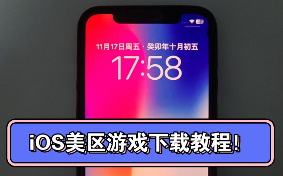 美区游戏随便玩!iOS游戏下载教程 让你的iPhone不在无聊!