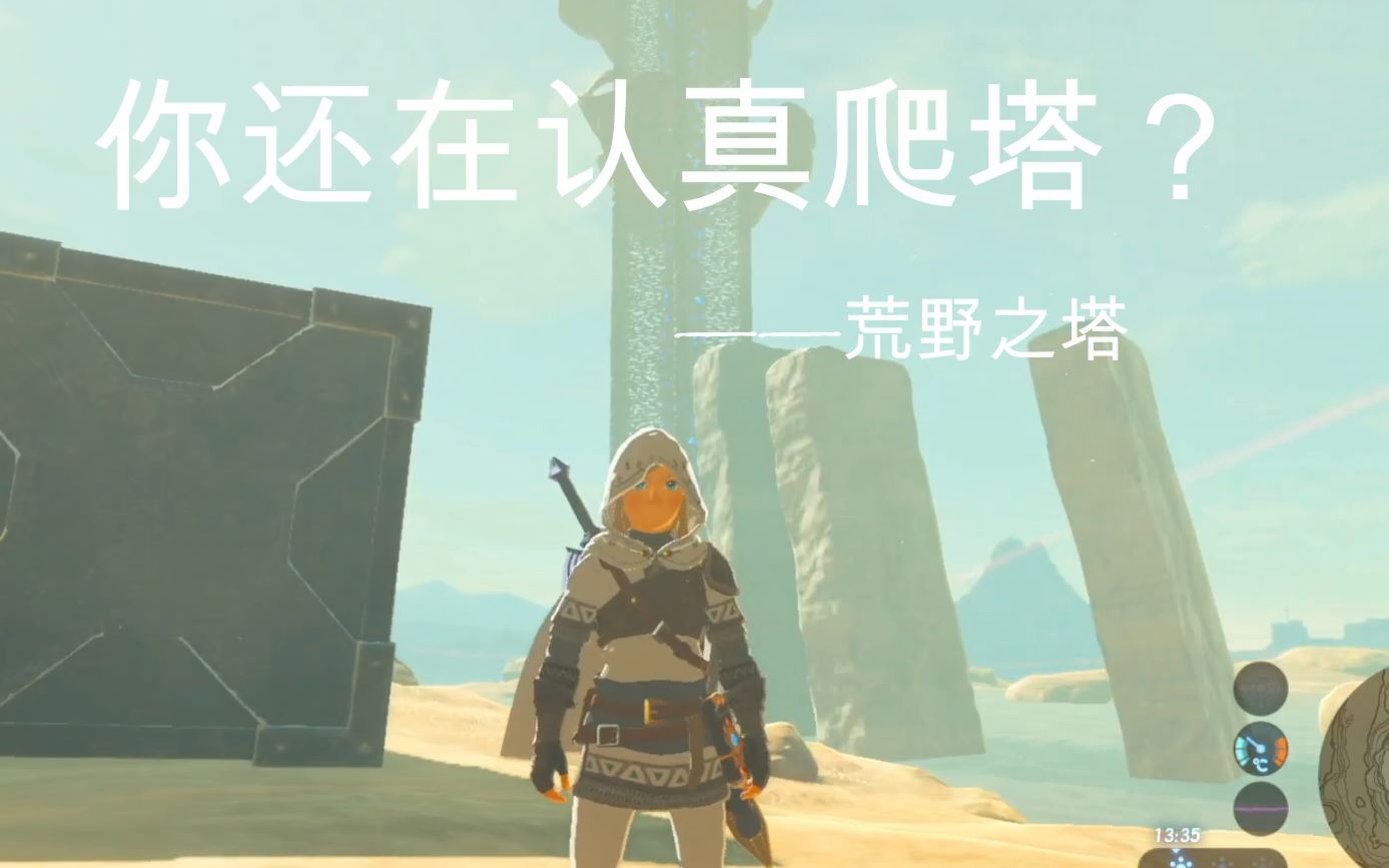 【塞尔达】你还在认真爬塔?荒野之塔的简单开塔操作