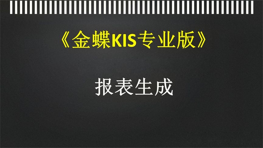 金蝶专业版报表的生成