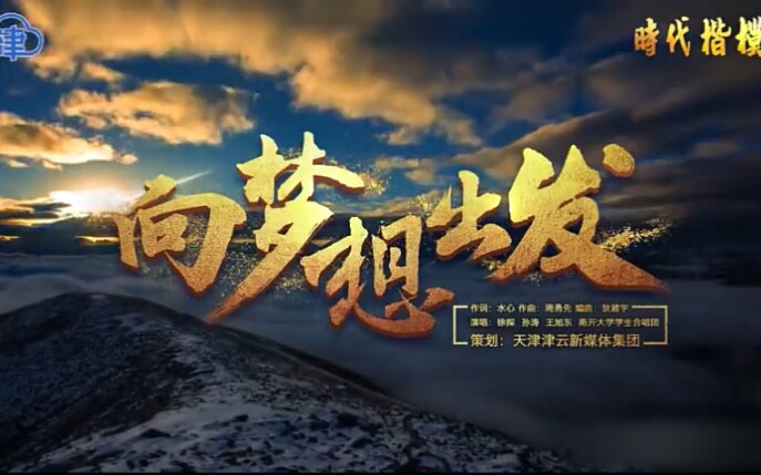 MV《向梦想出发》 致敬时代楷模