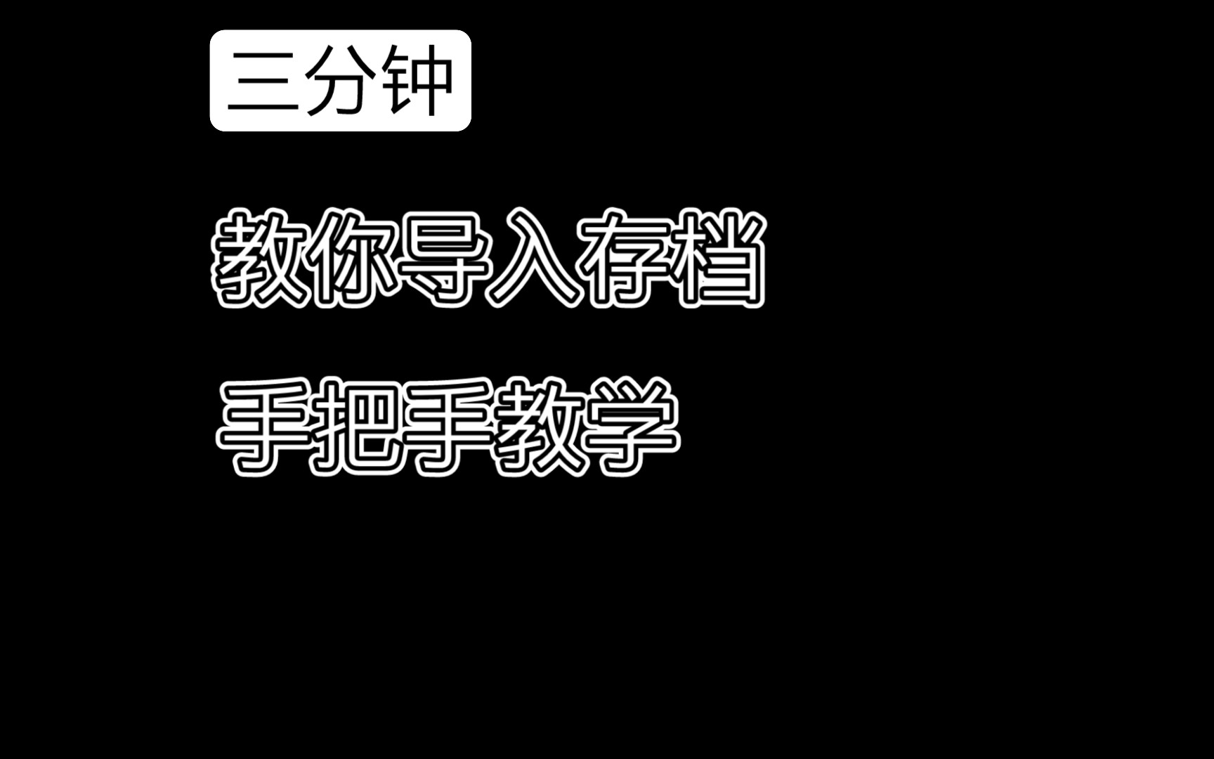 教你如何将存档导入我的世界(网易版)