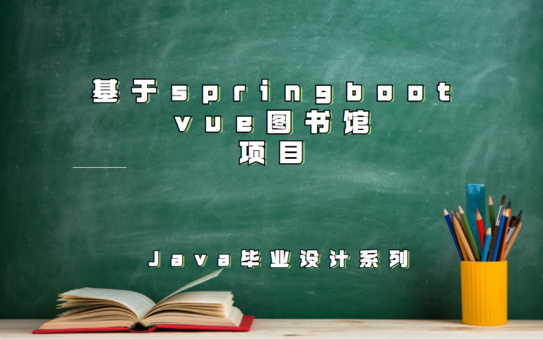 基于springboot、vue图书馆项目【含文档+PPT+源码】