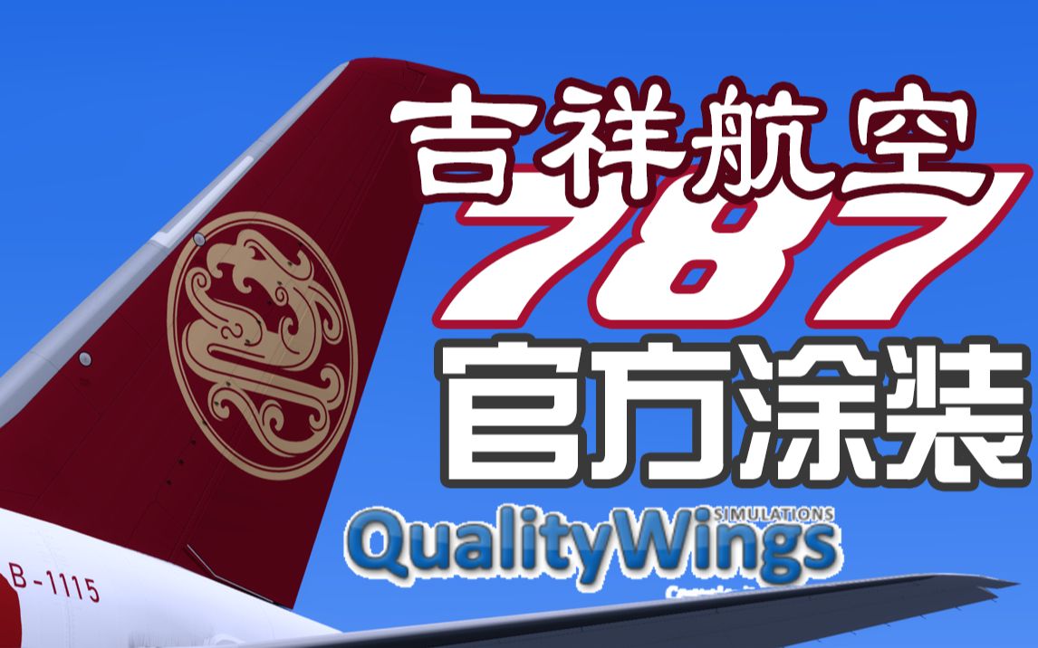 均瑶您好 - QW787 吉祥航空官方涂装MV