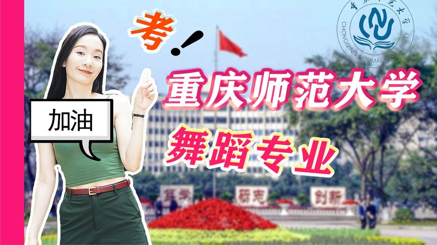 在重庆师范大学,学舞蹈怎么样?爆肝整理的舞蹈艺考选择介绍!
