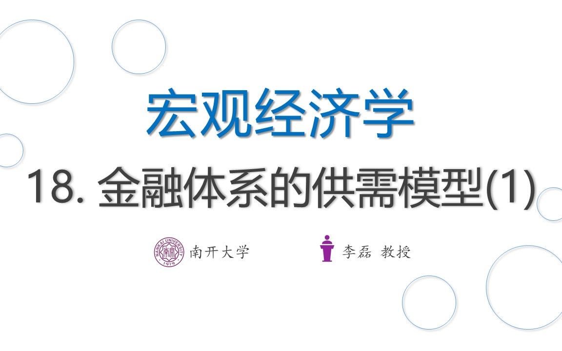 18. 宏观经济学:金融体系的供需模型(1)