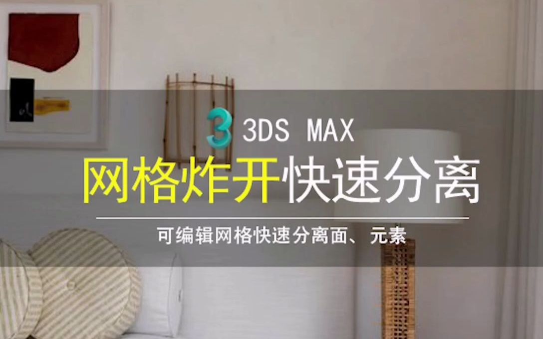 3dmax可编辑网格炸开快速分离