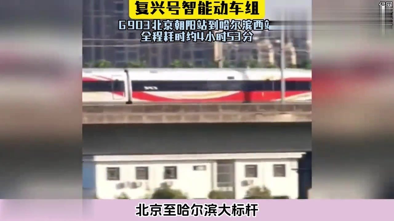 复兴号智能动车组北京至哈尔滨大标杆
