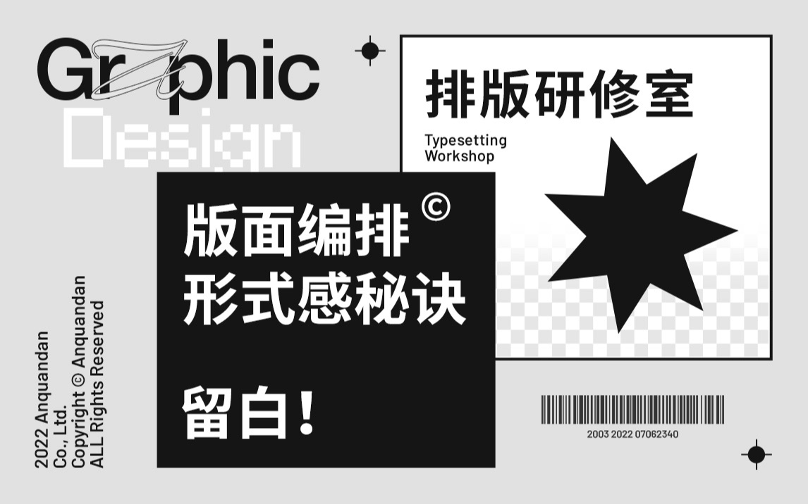 排版研修室丨①什么是留白?留白是用来装X的吗?设计中如何用好留白?