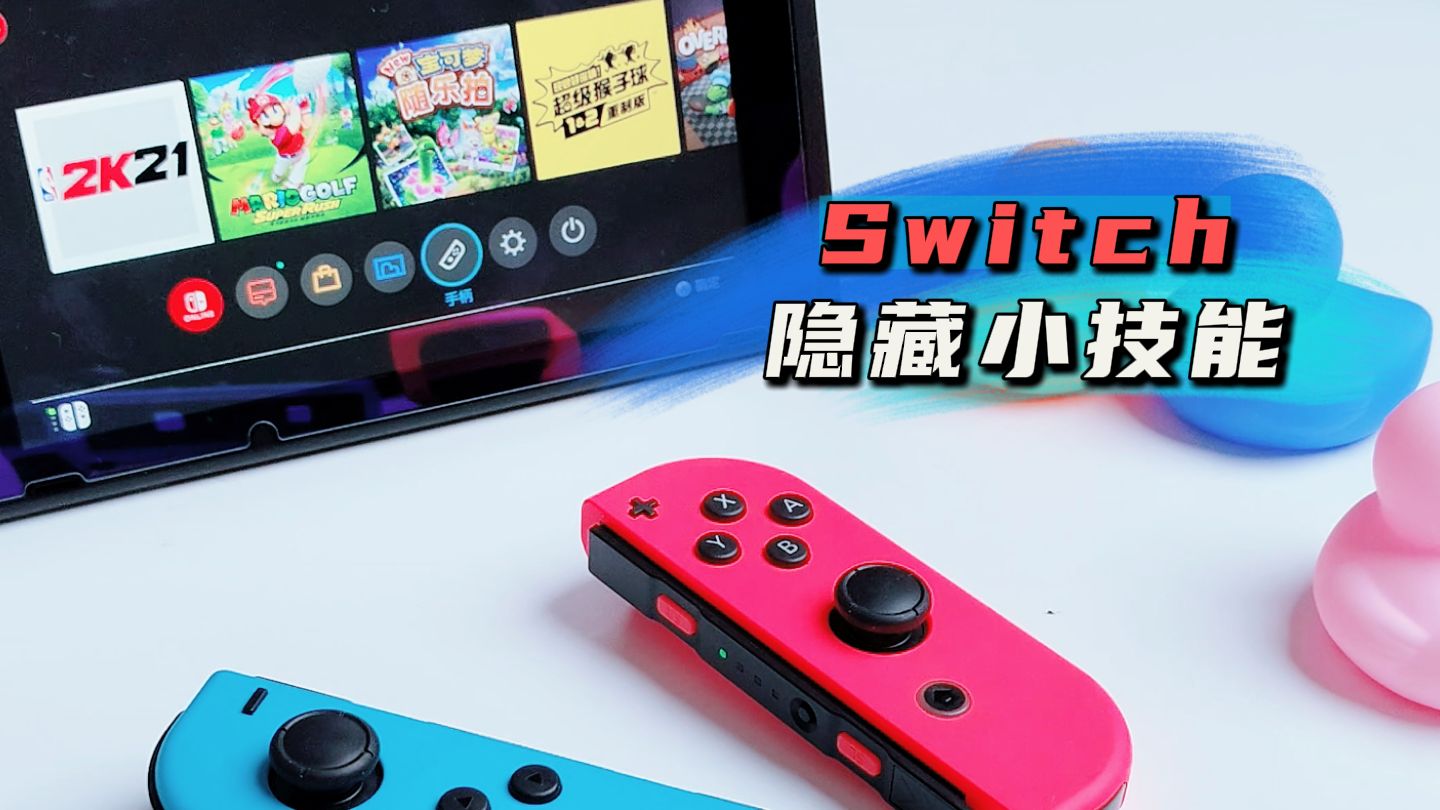 Switch这个隐藏功能,你知道吗?