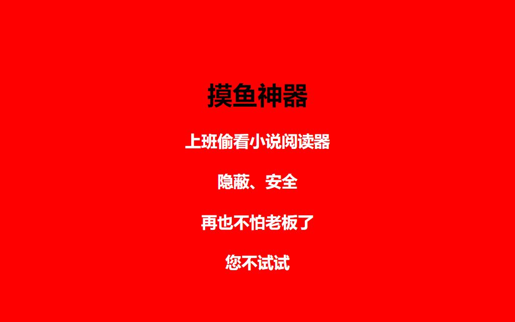 上班摸鱼神器,偷偷看小说,隐蔽安全,再也不怕老板了