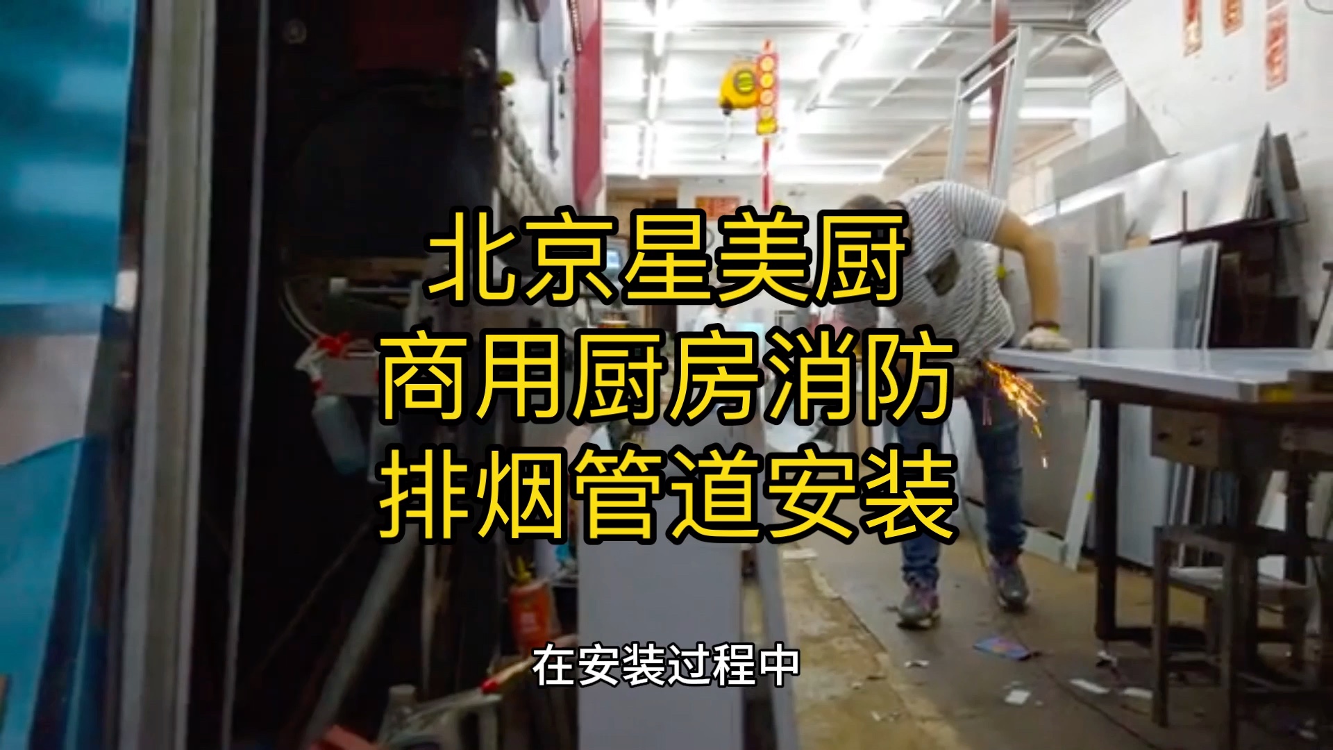 北京商用厨房消防通风排烟管道设备安装公司!/安装过程中需要注意...