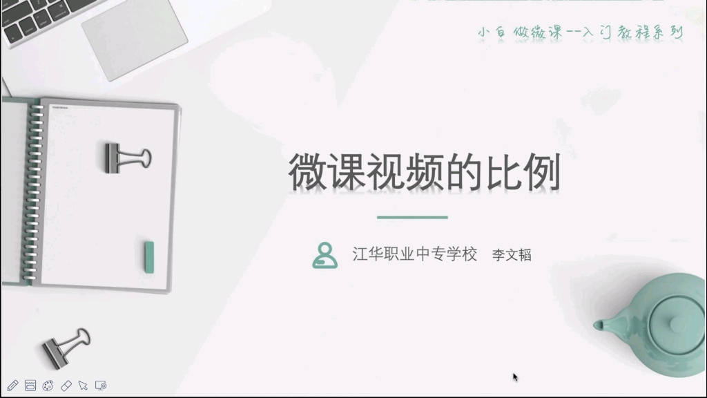 《小白做微课——入门教程系列》——03微课视频的比例