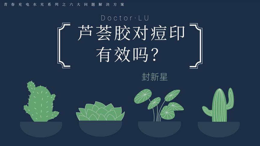 芦荟胶对痘印有效吗?