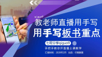 用直播手写软件教老师直播手写,没有直播手写板也能实现手写笔效果...