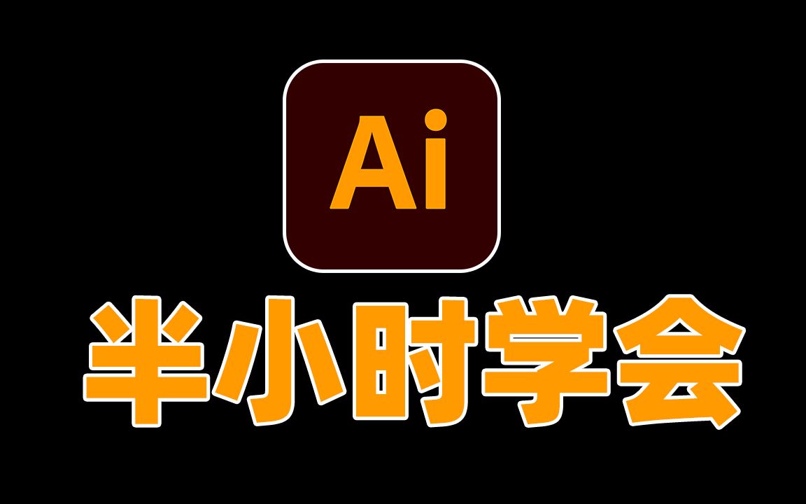 ...新手半小时学会AI | 针对建筑规划景观环艺的Adobe Illustrator入门教程