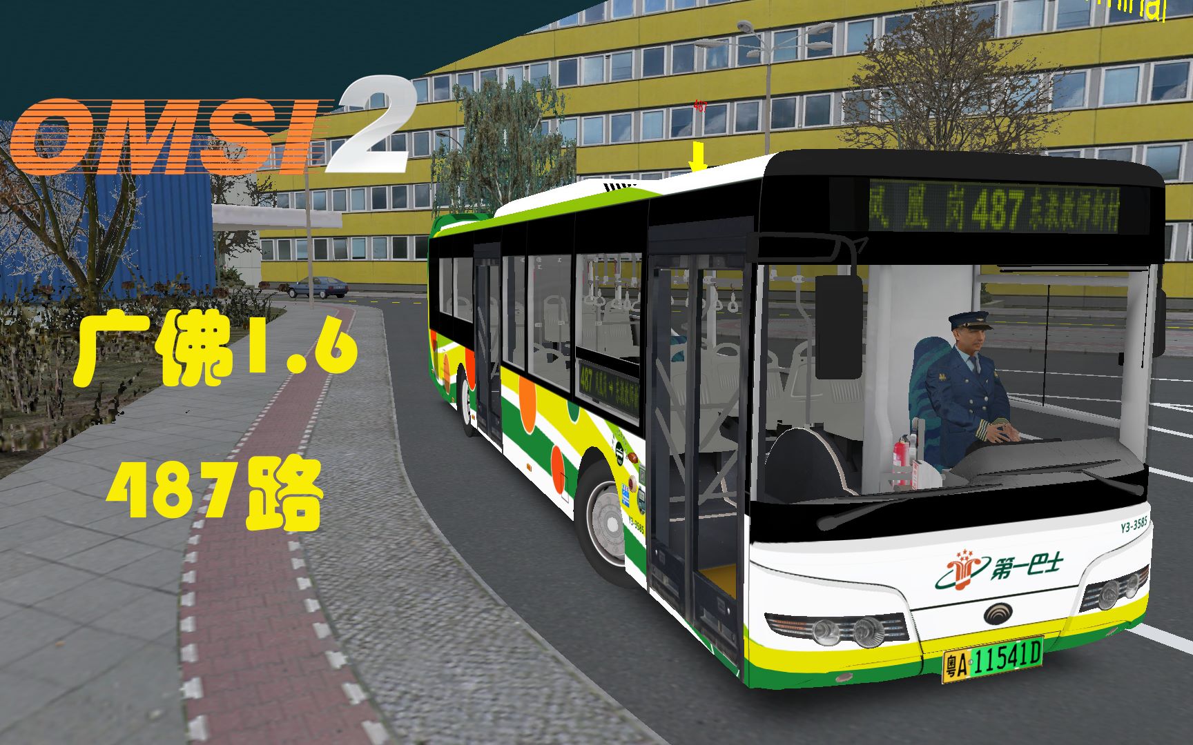 【巴士模拟】OMSI2#5:驾驶广佛市487路从凤凰岗开往教师新村,路上...