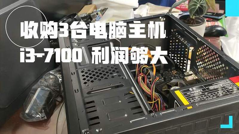 收购3台办公电脑主机,中规中矩给价格,详解每个硬件价格参数