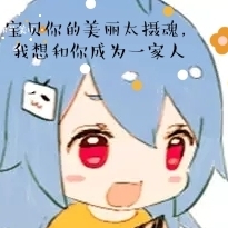 宝贝你可真社会 