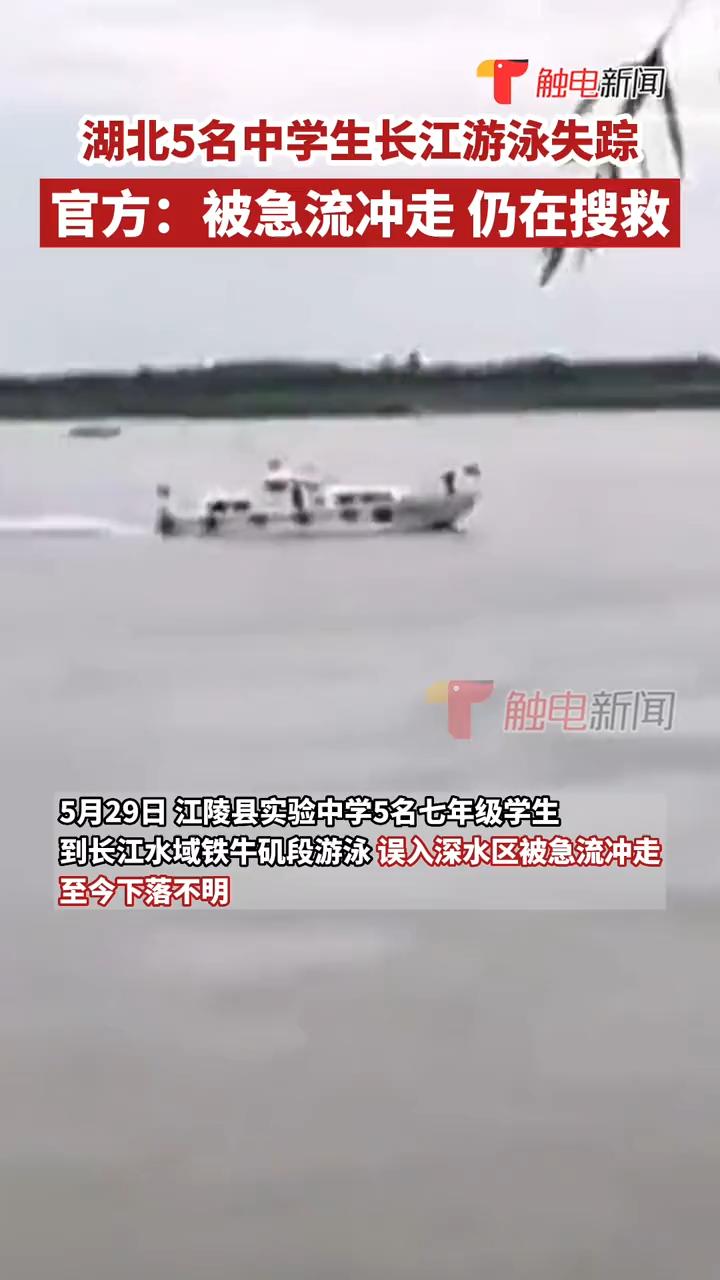 ...湖北江陵县委宣传部通报,29日江陵县实验中学5名七年级学生到长江...