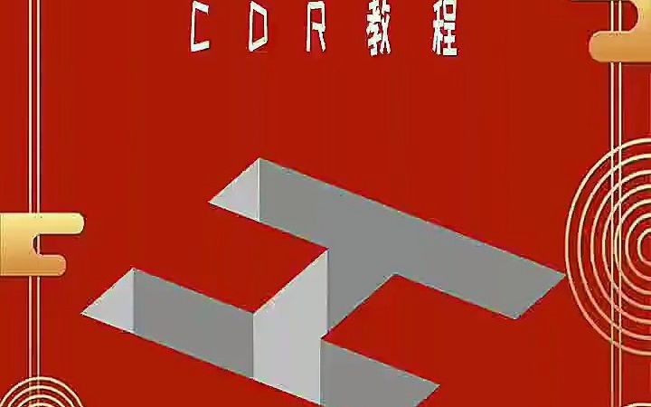 【CDR接单课程】CDR字体凹陷效果怎么做 cdr怎样把图形放在正中
