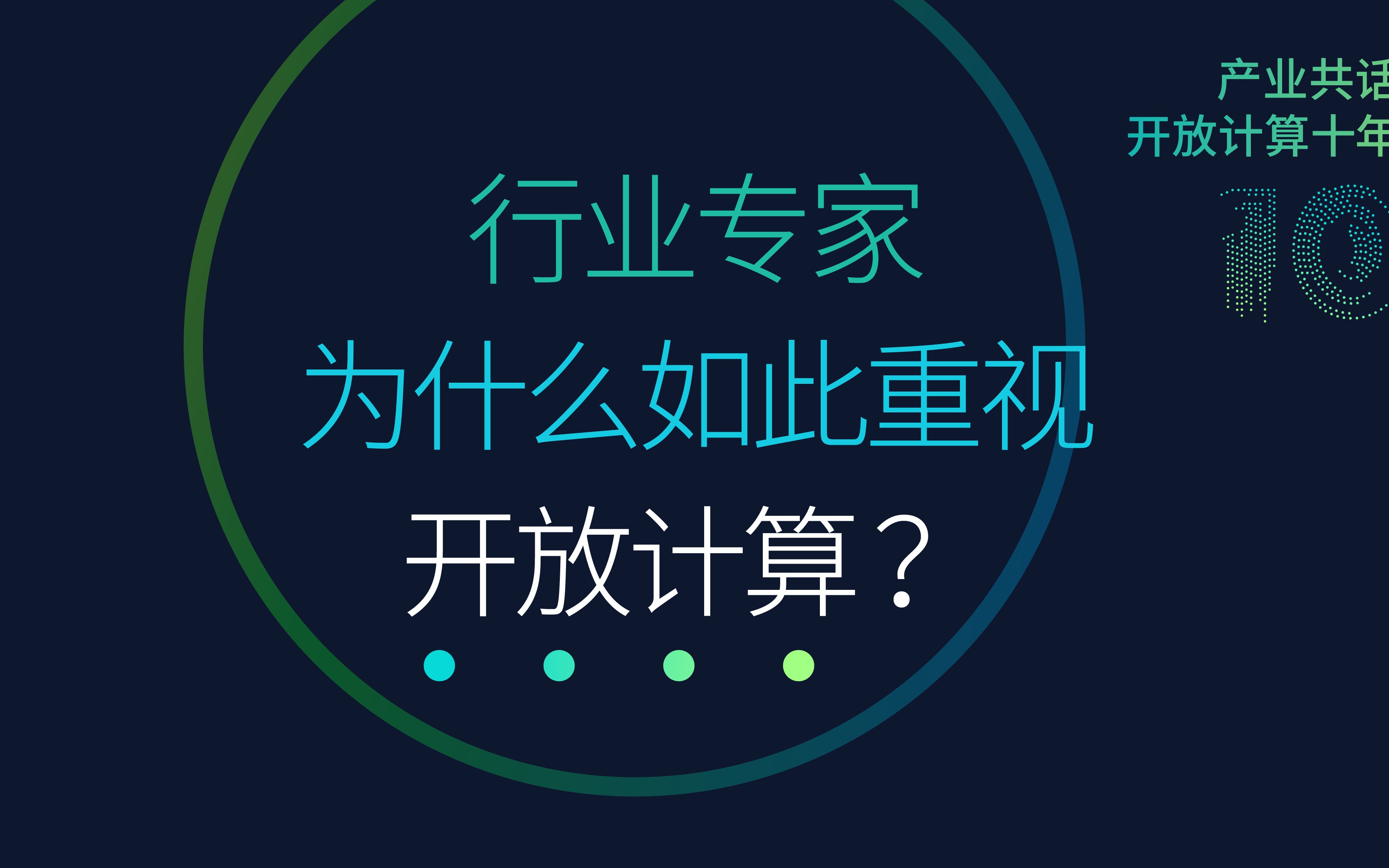 十周年,数据中心行业专家如何看待开放计算?