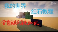 我的世界红石教程--教你做全自动刷铁轨机(可刷任何铁轨)