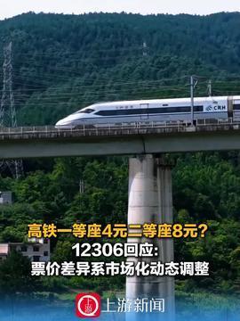 3月5日(报道)#高铁一等座4元二等座8元 12306回应:票价差异系市场化...