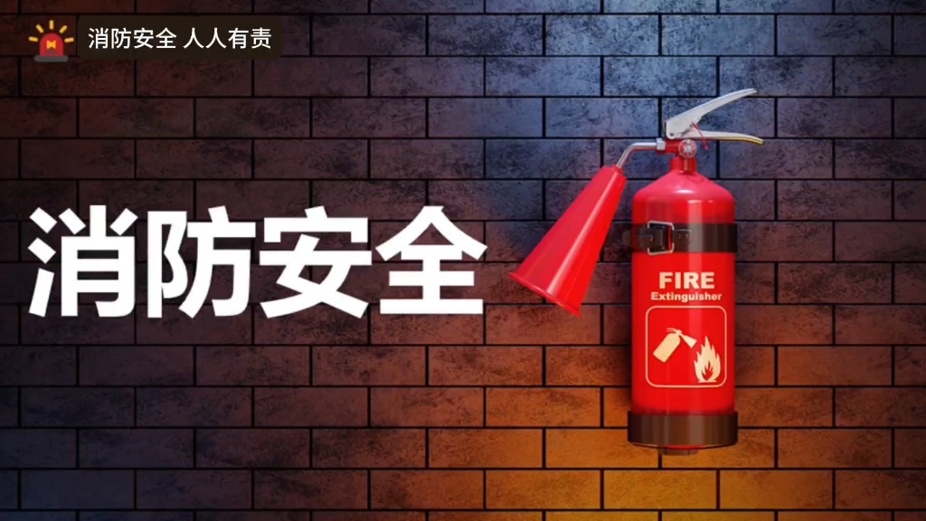 消防安全基础知识培训视频课