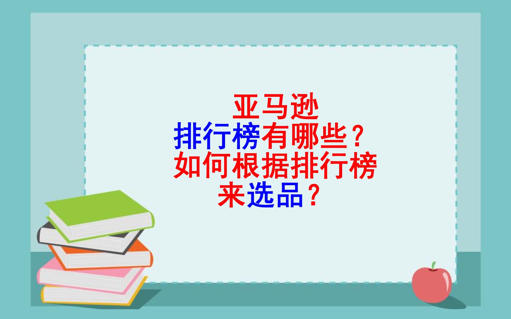 亚马逊排行榜有哪些?如何根据排行榜来选品