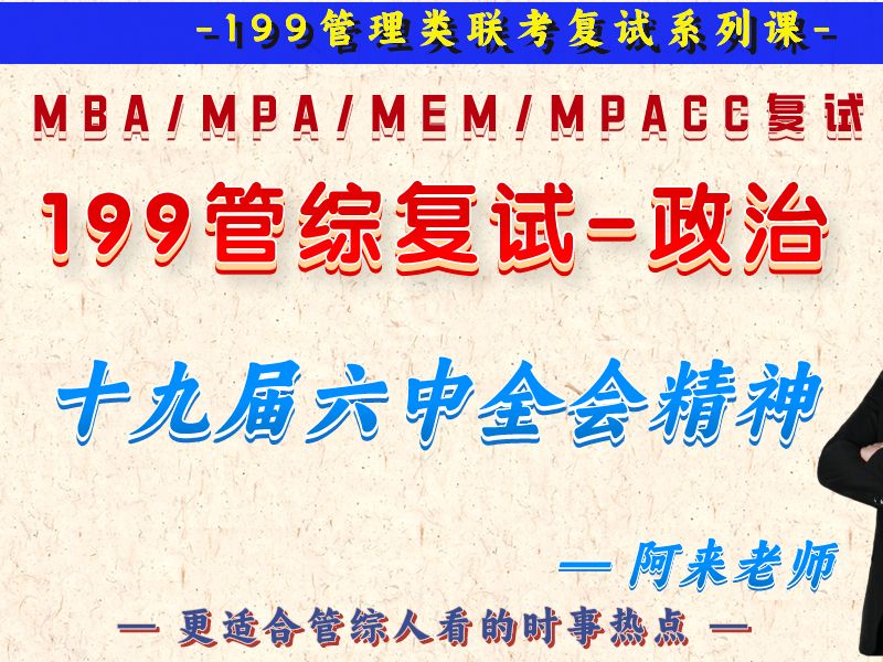 199管综复试政治必看!【十九届六中全会精神】*管综复试政治理论...