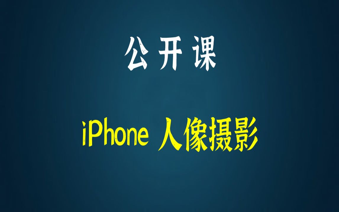 iPhone人像摄影:最佳人像摄影设置