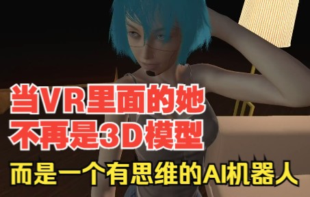 当AI只能应用到VR中,她不在是一个机械反馈的3D模型,而是有思想能...