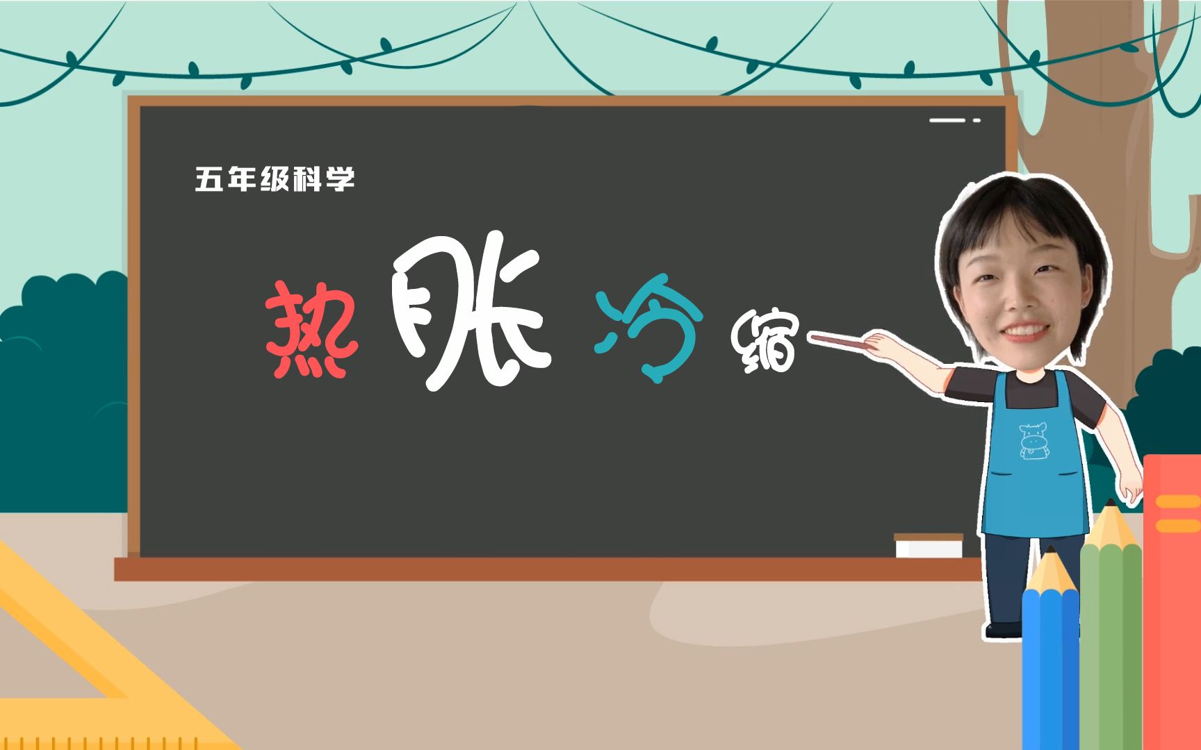 小学科学互动微视频——《热胀冷缩》