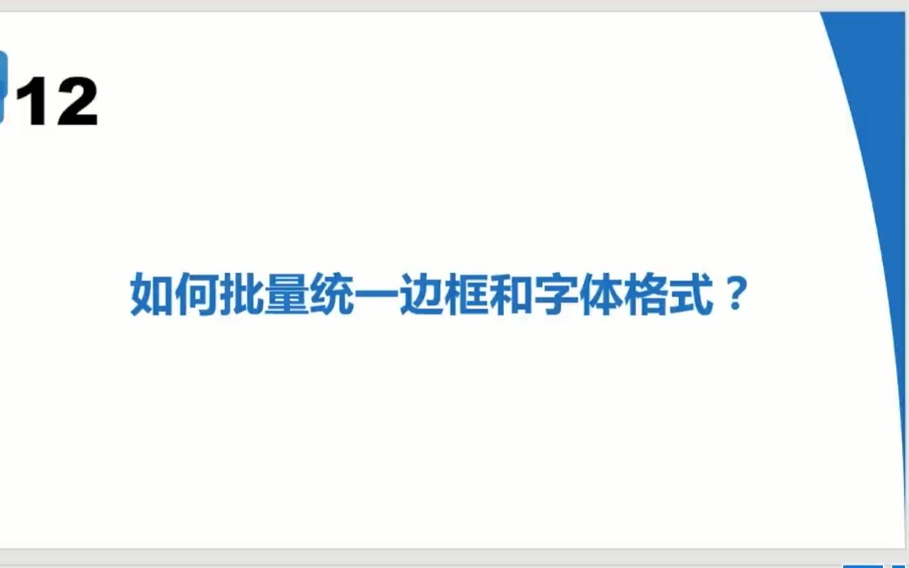 Excel超强实战20例:如何批量统一边框和字体格式
