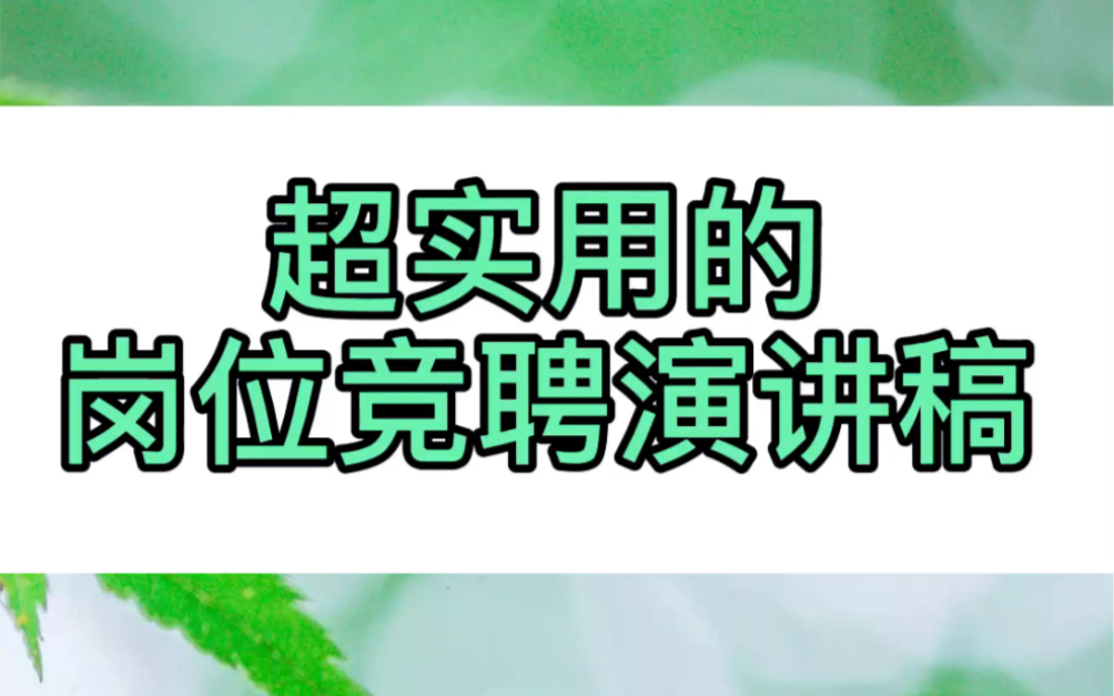 岗位竞聘演讲稿