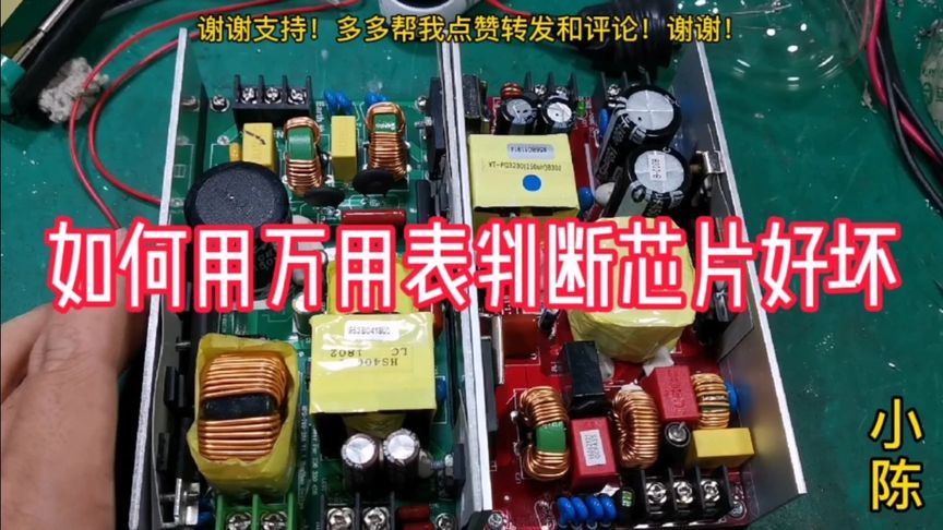 干货分享,如何用万用表判断芯片好坏,学会了少走弯路