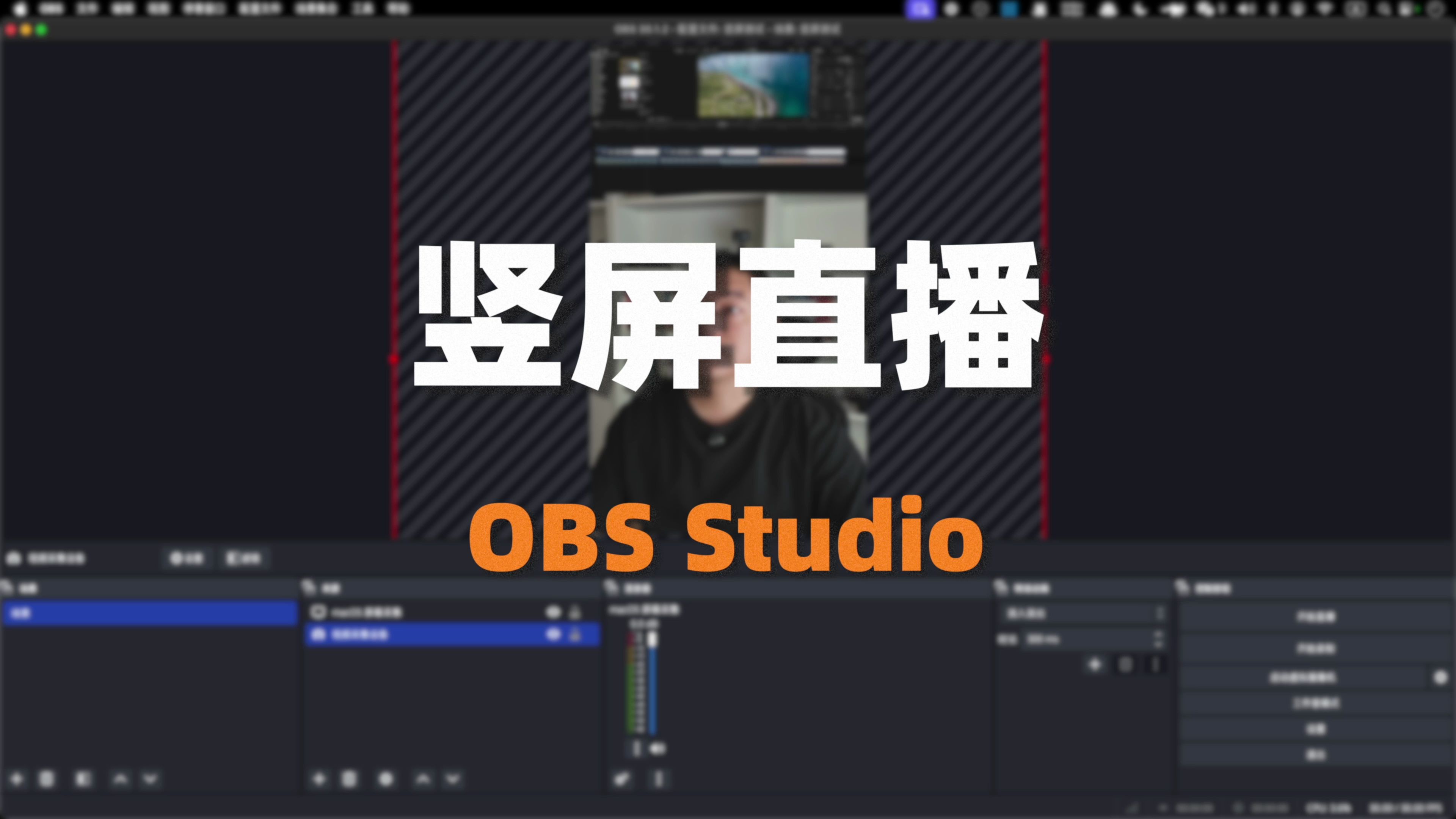 【 竖屏直播】OBS设置竖屏直播场景
