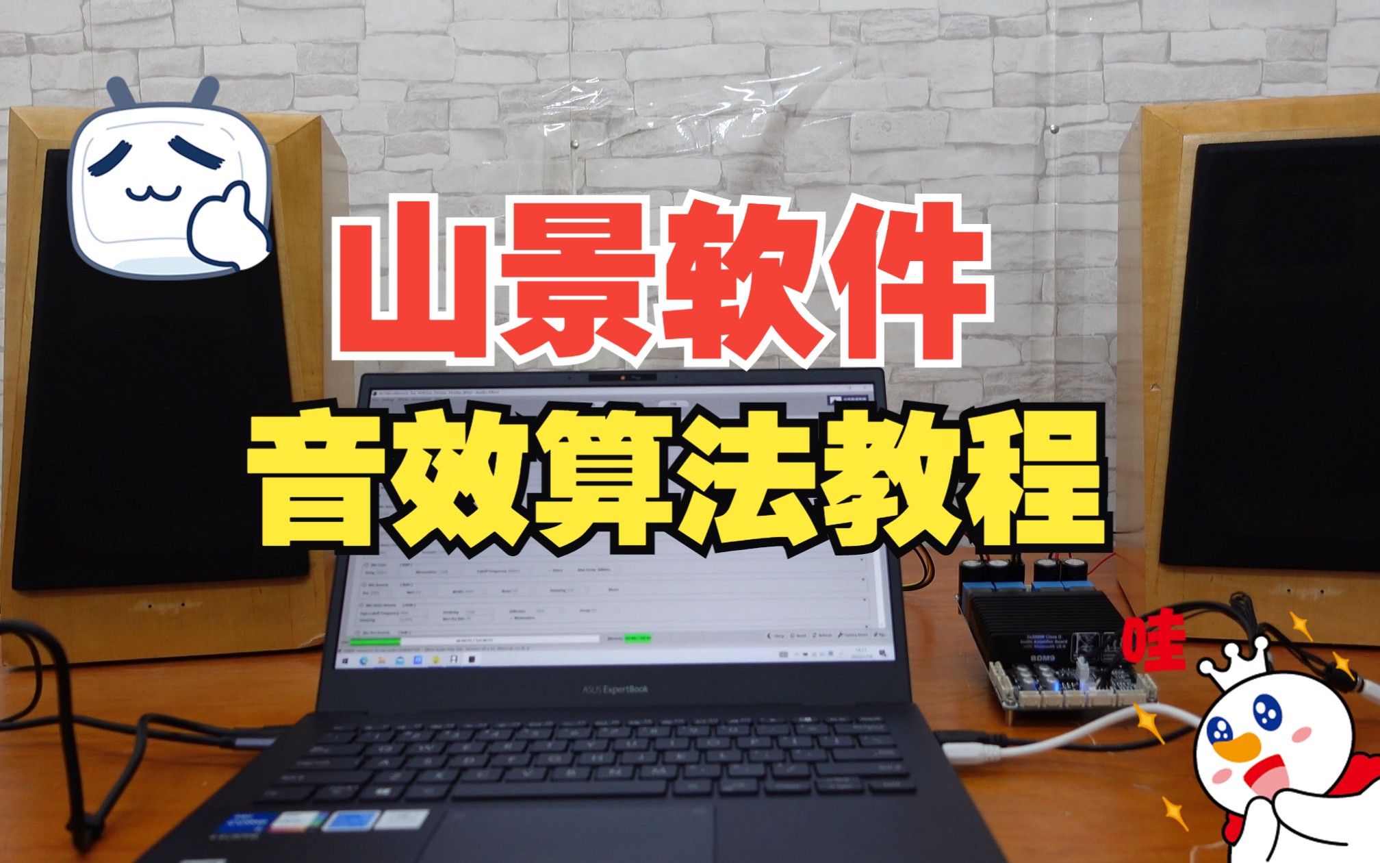 ...散热片更高性能电容BDM9使用山景调音软件音效算法的保姆级教程