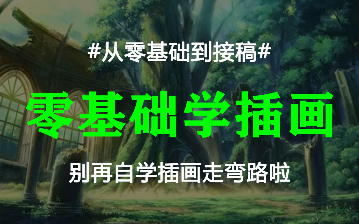 【插画教程】插画零基础教程!插画应该从哪里开始学起?如何成为一名...