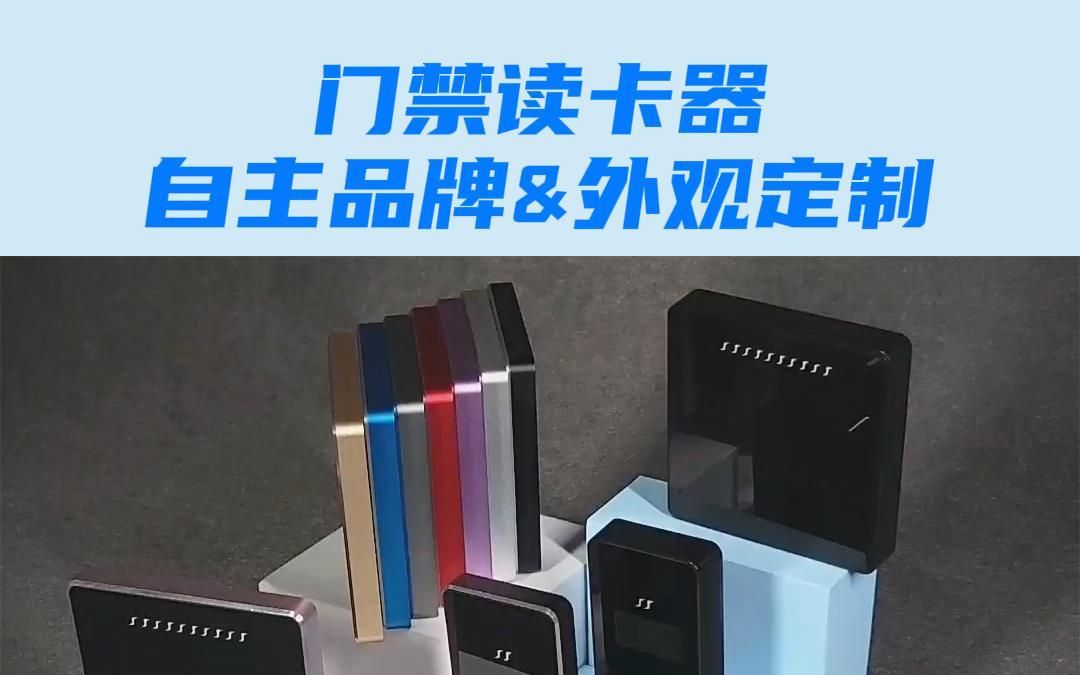 门禁读卡器之自主品牌logo和外观定制