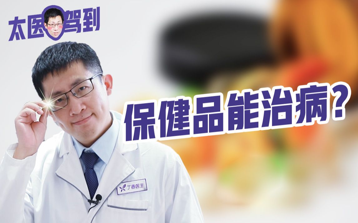 【太医驾到】不要被保健品的这类宣传语给骗了!