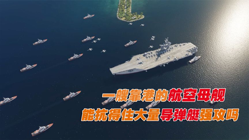 出动55艘导弹艇,强攻一艘被困港口的尼米兹航母会怎样,游戏模拟