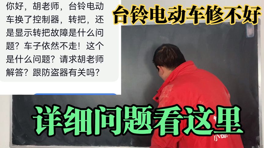 台铃电动车换控和转把还搞不好的故障,师傅教你详细维修技巧方法