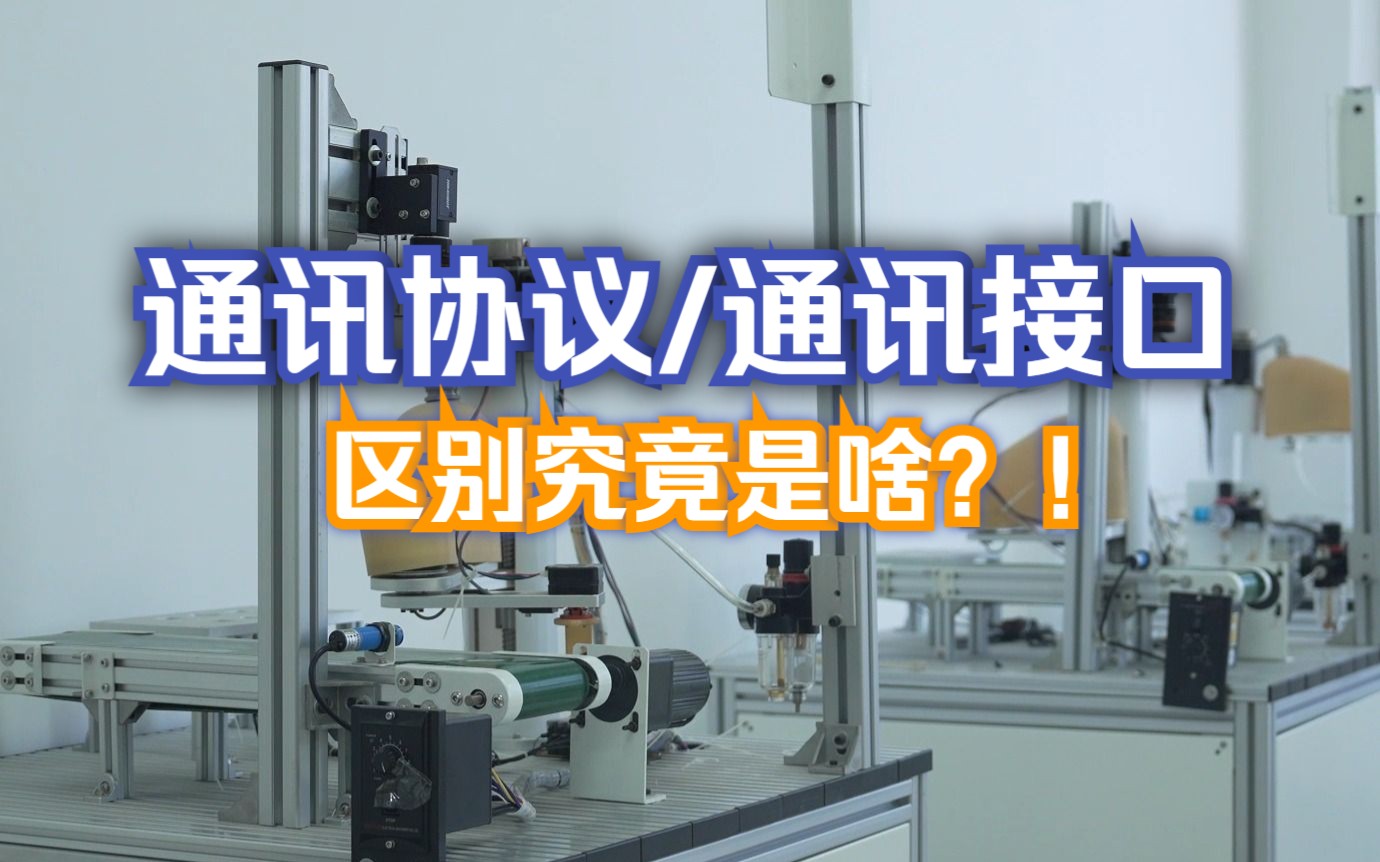 通讯协议和通讯接口到底有什么区别,小白别在搞混了!