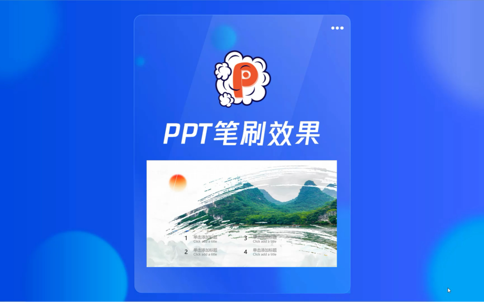 PPT图片太呆板了?往里面扔几个笔刷试试